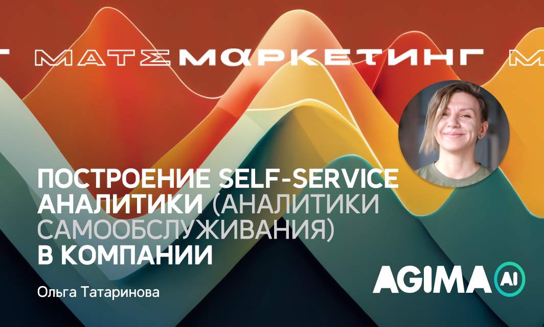 Наш подход к построению self-service аналитики